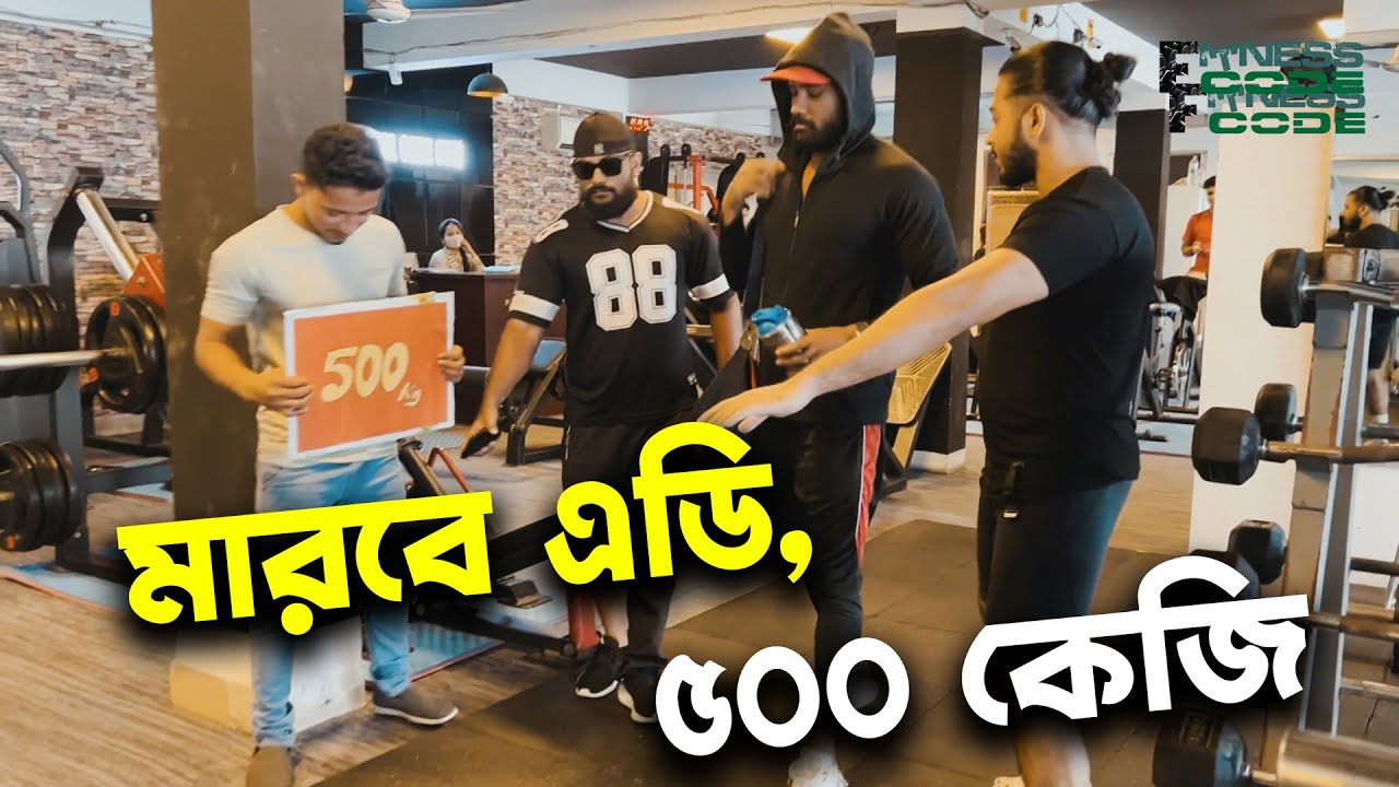 মারবে এডি, ৫০০ কেজি | FITNESS CODE - YouTube