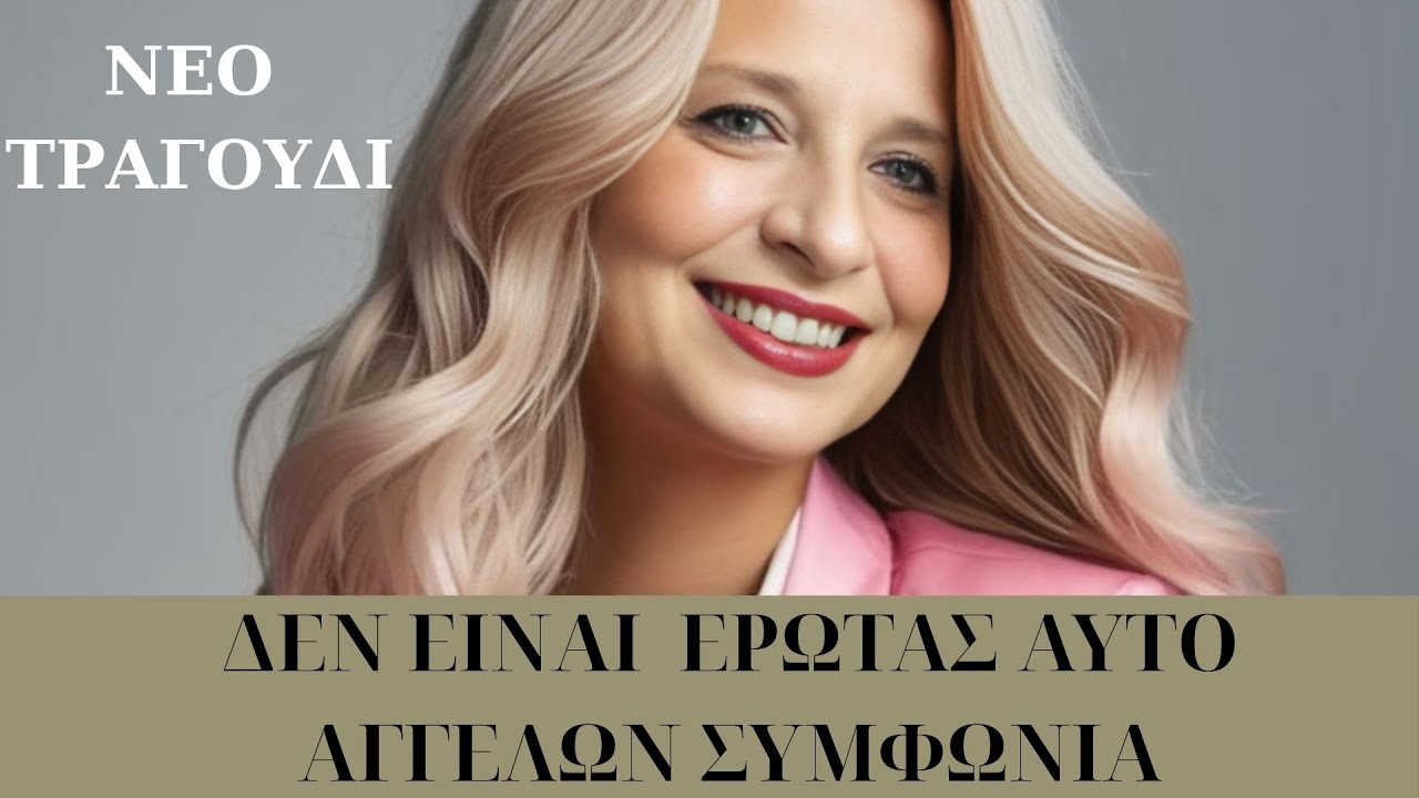 ΔΕΝ ΕΙΝΑΙ ΕΡΩΤΑΣ ΑΥΤΟ - ΑΓΓΕΛΩΝ ΣΥΜΦΩΝΙΑ/ΝΕΟ ΕΡΩΤΙΚΟ ΤΡΑΓΟΥΔΙ 2025 ...