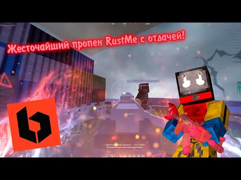 ЖЕСТОЧАЙЩИЙ ПРОПЕН РАСТМИ BLASTED С ОТДАЧЕЙ! ⭐| BLASTED CLIENT | RUSTME LAUNCHER - YouTube