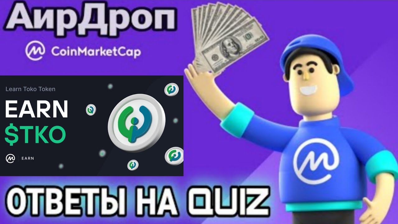 AirDrop TOKO TOKEN | Раздача токенов TKO ОТВЕТЫ на quiz | CoinMarketCap ...