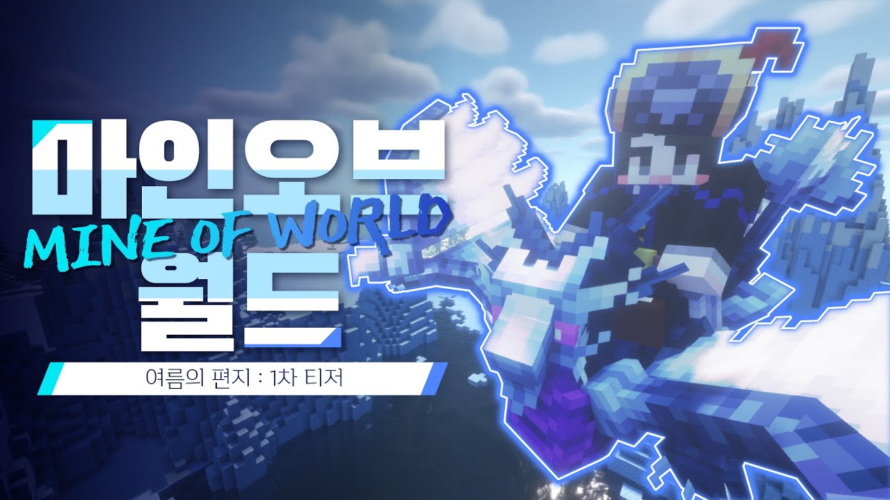 마인오브월드 1차 티저 예고편 : 여름의 편지 🔮 Mine Of World - YouTube