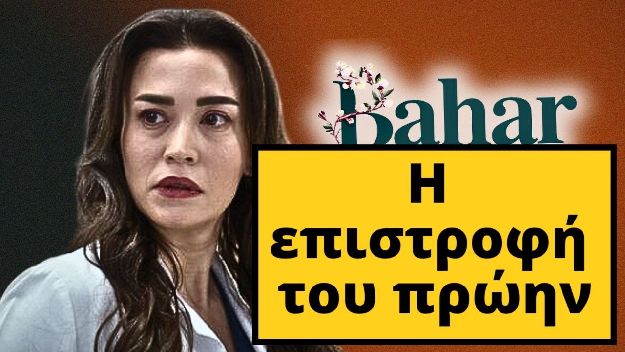 Bahar - Η επιστροφή του πρώην από την Αμερική και η έκπληξη του Ουράς ...