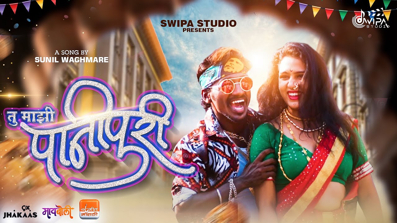 Tu Mazi Pani Puri | Swipa Studio | Sunil Waghmare | Full Video Song ...
