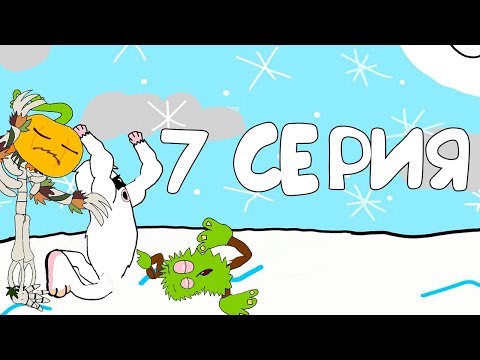 МОИ ПОЮЩИЕ ЧУДАКИ - 7 СЕРИЯ - ПОТЕРЯ ДРУГА