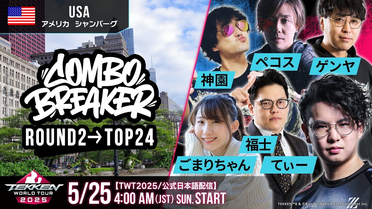 【#TWT2025/公式日本語配信】Combo Breaker 2025 (Round2→Top24) - YouTube