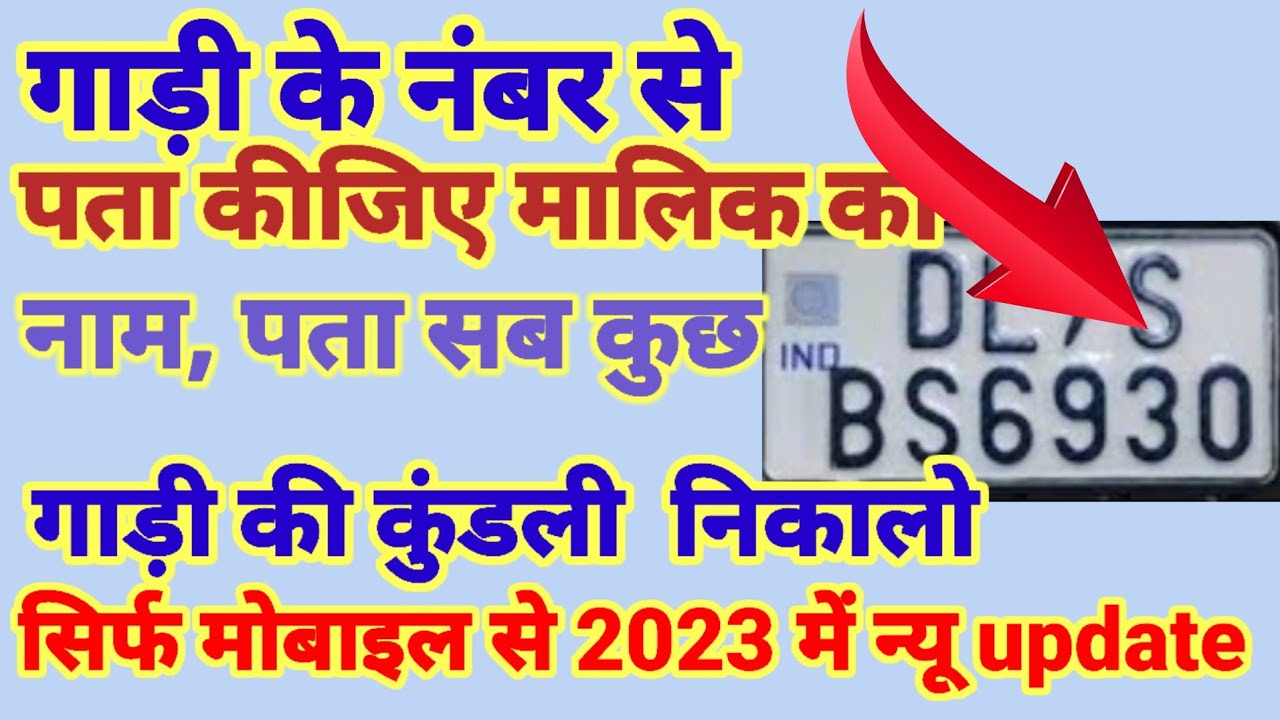 👉Gadi ke number se kaise pata kare ki Gadi ka Malik kaun hai How to Get ...