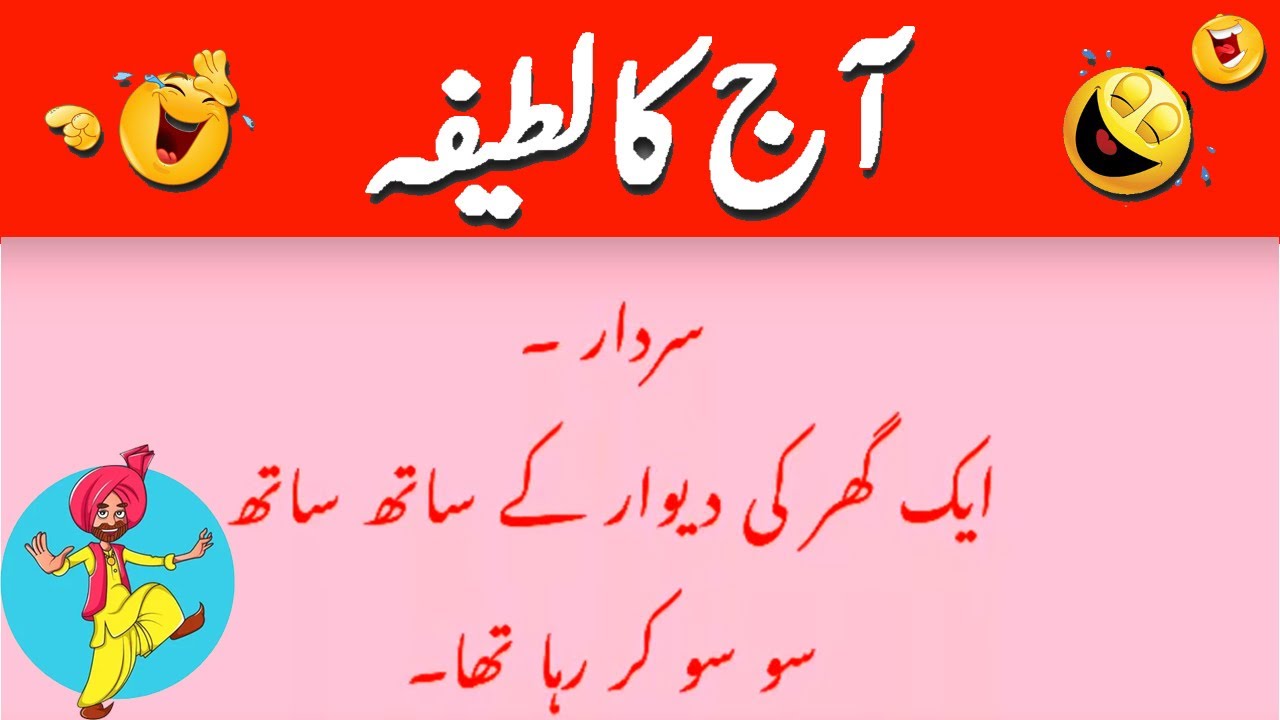 funny jokes | سردار | aaj ka Lateefa | urdu lateefay | lateefay | ہنسنا ...