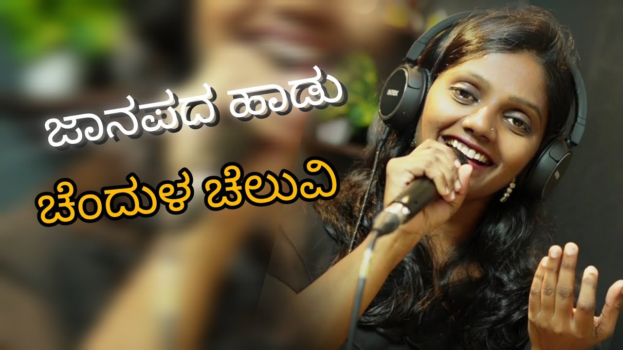 Chandulla cheluvi Kannada janapada song - YouTube