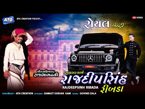 Rajdeep Sinh Ribda || Sunsar Game Rajdeep Sinh Ni Royal Entry ||રાજદિપ ...