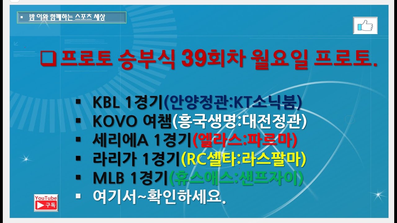 프로토 승부식 39회차 월요일 프로토// KBL 1경기. KOVO 여챔. 세리에A 1경기 .라리가 1경기. MLB 1경기~참고들하시고 구매하세요. - YouTube