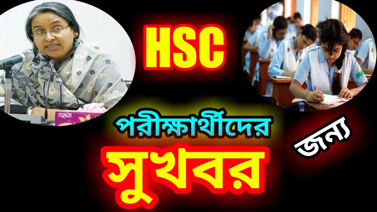 Hsc পরীক্ষার্থীদের জন্য সুখবর। Hsc exam 2020 || Hsc exam suggestion ...