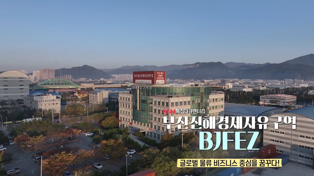 [KNN 특집다큐] 부산진해경제자유구역 BJFEZ, 글로벌 물류 비즈니스 중심을 꿈꾸다! - YouTube