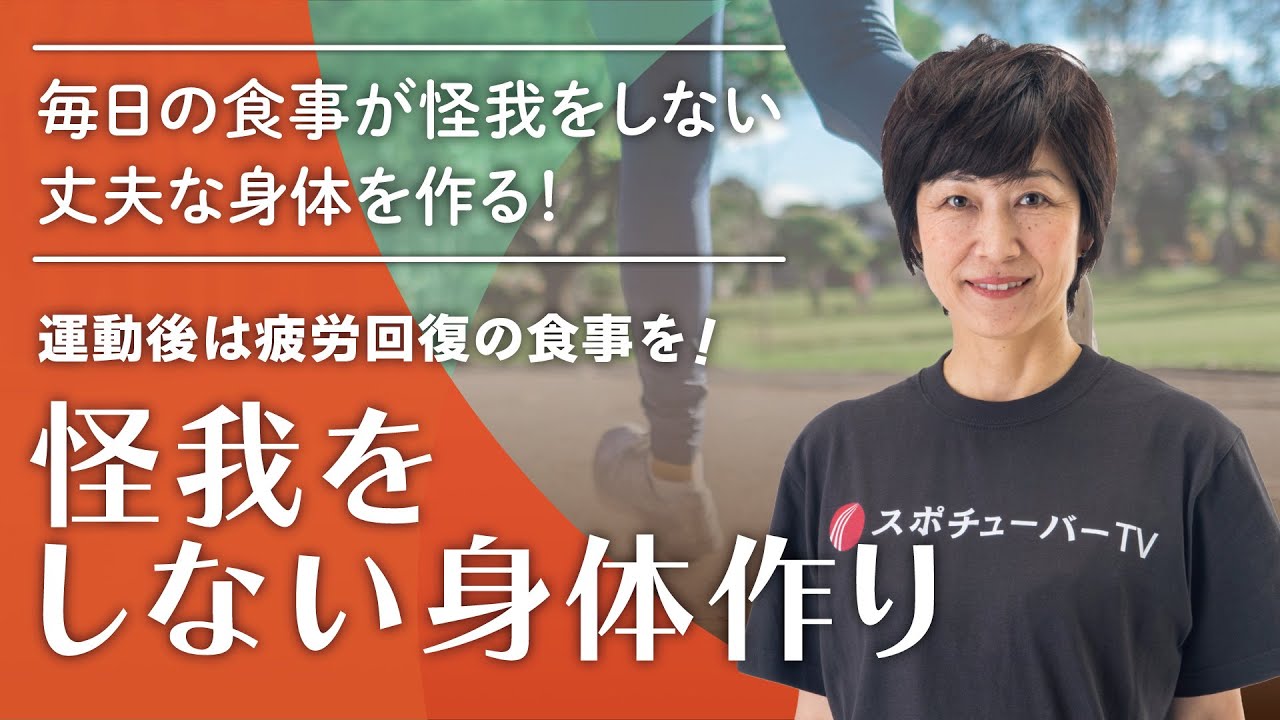 怪我をしない身体作りをしよう! Youtube