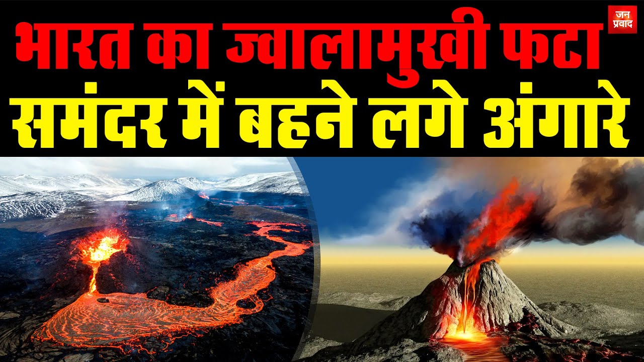 India's volcano erupts : भारत का ज्वालामुखी फटा | समंदर में बहने लगे ...