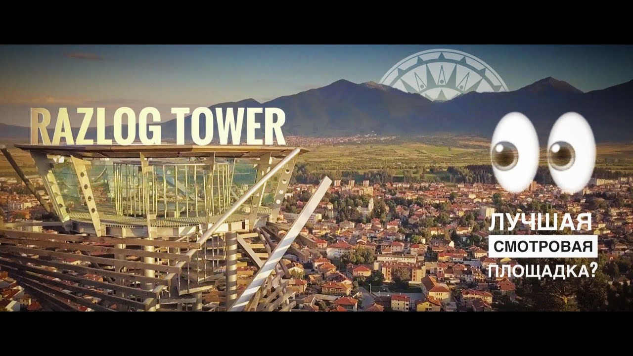 Лучшая смотровая площадка рядом с Банско? Razlog tower (viewpoint ...