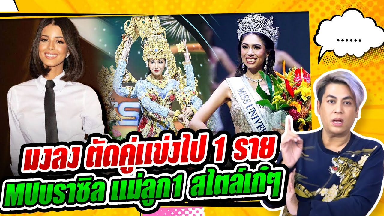 MUอินโดนีเซีย มงลงแล้ว ถือว่าตัดคู่แข่งไป 1 ราย - MUบราซิล แม่ลูก1 ลุค ...