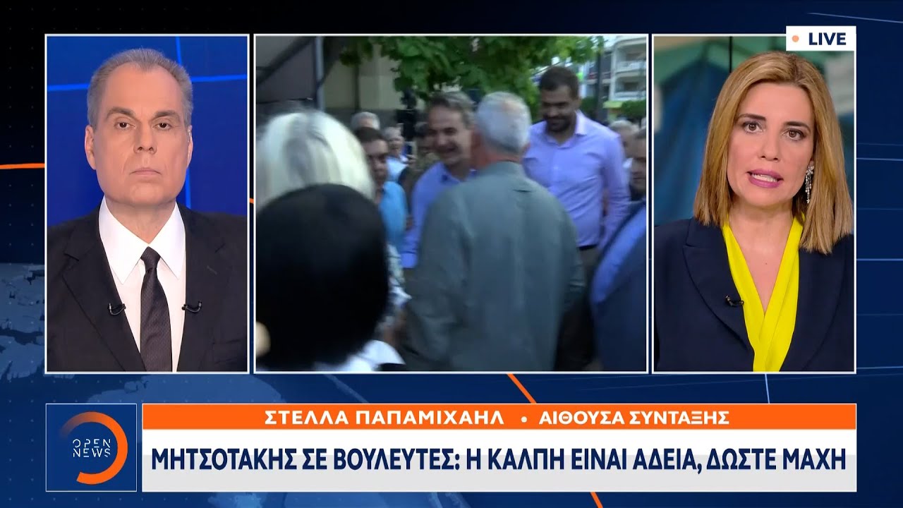 Μητσοτάκης σε βουλευτές: Η κάλπη είναι άδεια, δώστε μάχη | Ethnos - YouTube