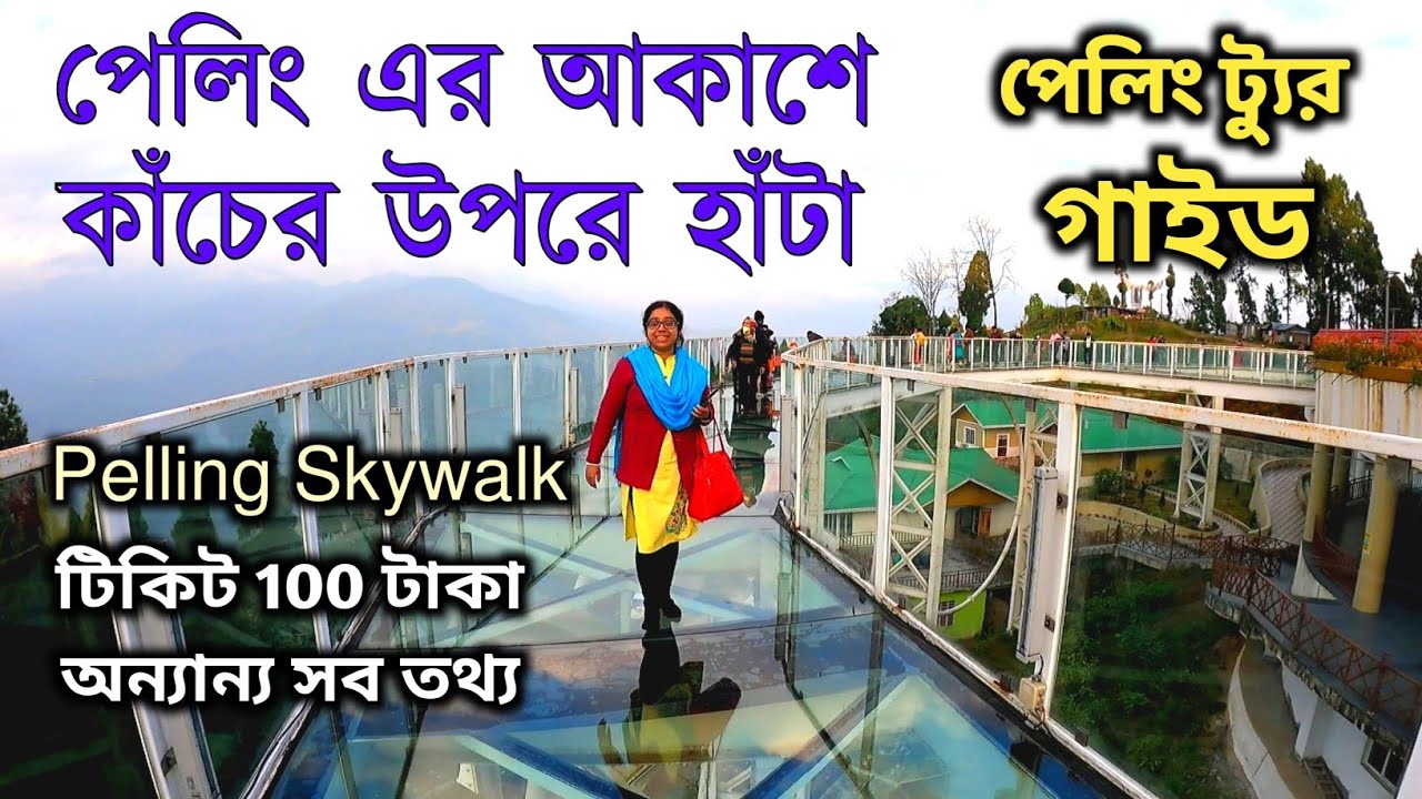 Pelling Skywalk | পেলিং এ আকাশে কাঁচের উপর হাঁটা | Pelling Tour Guide ...