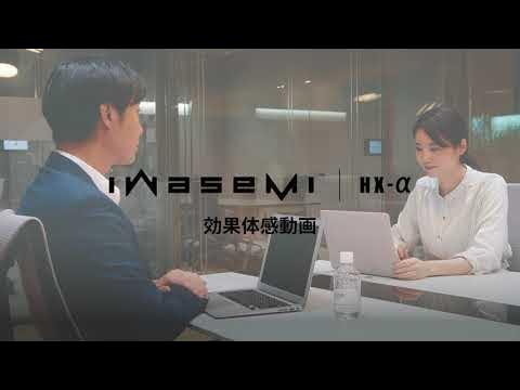 iwasemi HX-α 効果体感動画 - YouTube