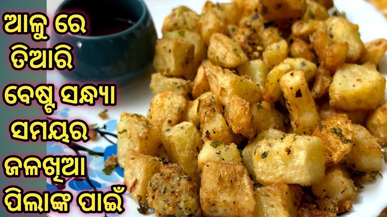 ଆଳୁ ରେ ଝଟ ପଟ ତିଆରି ହେଲାପରି ସନ୍ଧ୍ୟା ସ୍ନାକସ ପିଲାଙ୍କ ପାଇଁ।।easy potato ...
