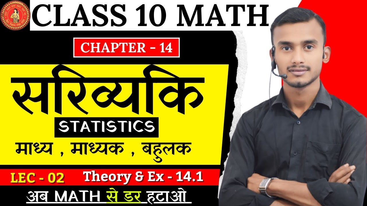 Class 10 math chapter 14 l सांख्यिकी class 10 chapter 14 l माध्य, माधिका और बहुलक l Ex -14.1 ...