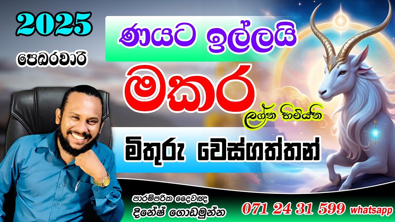 මකර ලග්න පලාපල 2025 පෙබරවාරි | Makara Lagna 2025 palapala Febarawari ...