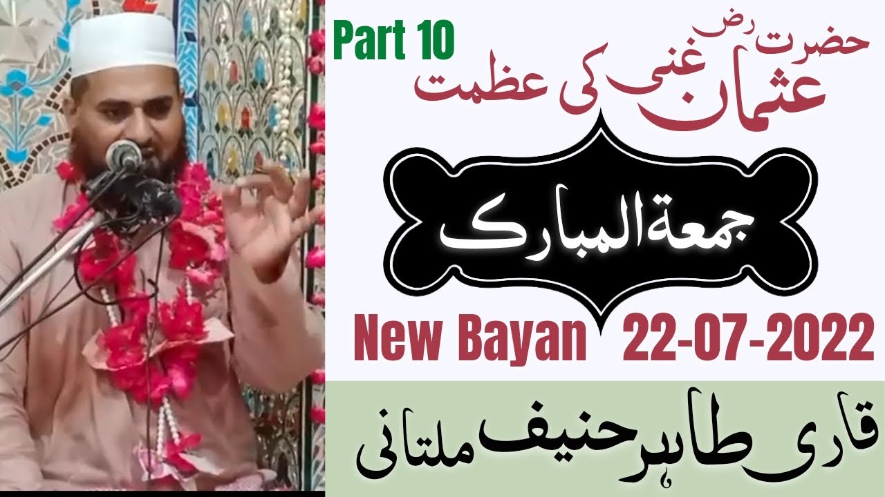 Hazrat Usman Ghani (R.A) ki Azmat part 10 || 2022 || Qari Tahir Hanif ...