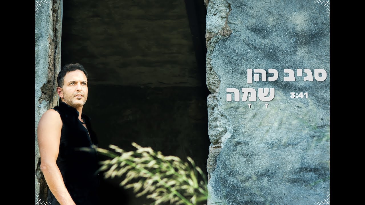 שמה - סגיב כהן Shama - Sagiv Cohen - YouTube