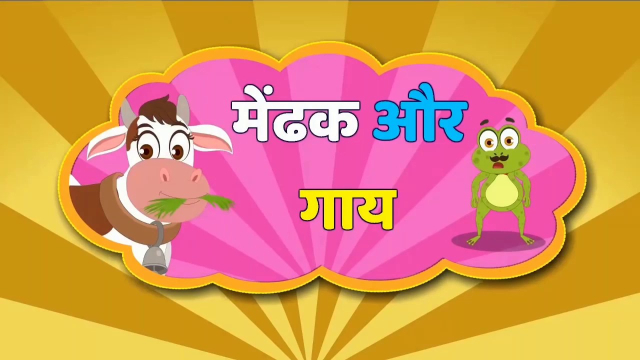 मेंढक और गाय की कहानी _ frog and cow story By_ kids story tv - YouTube