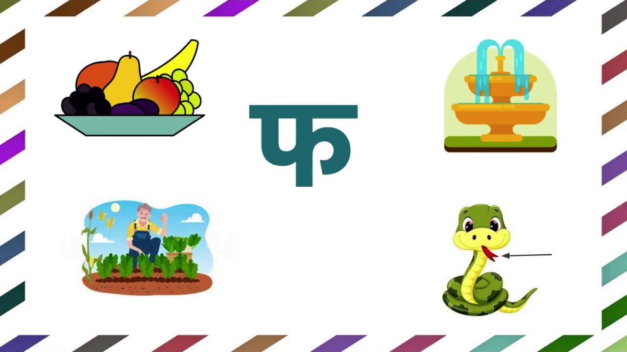 Learn Hindi Vyanjan Part 5 | Hindi consonants | व्यंजन - YouTube