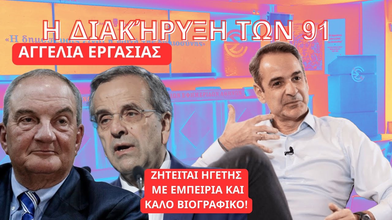 ΚΟΜΜΑ ΣΑΜΑΡΑ - ΚΑΡΑΜΑΝΛΗ; Η Διακήρυξη των 91! - YouTube