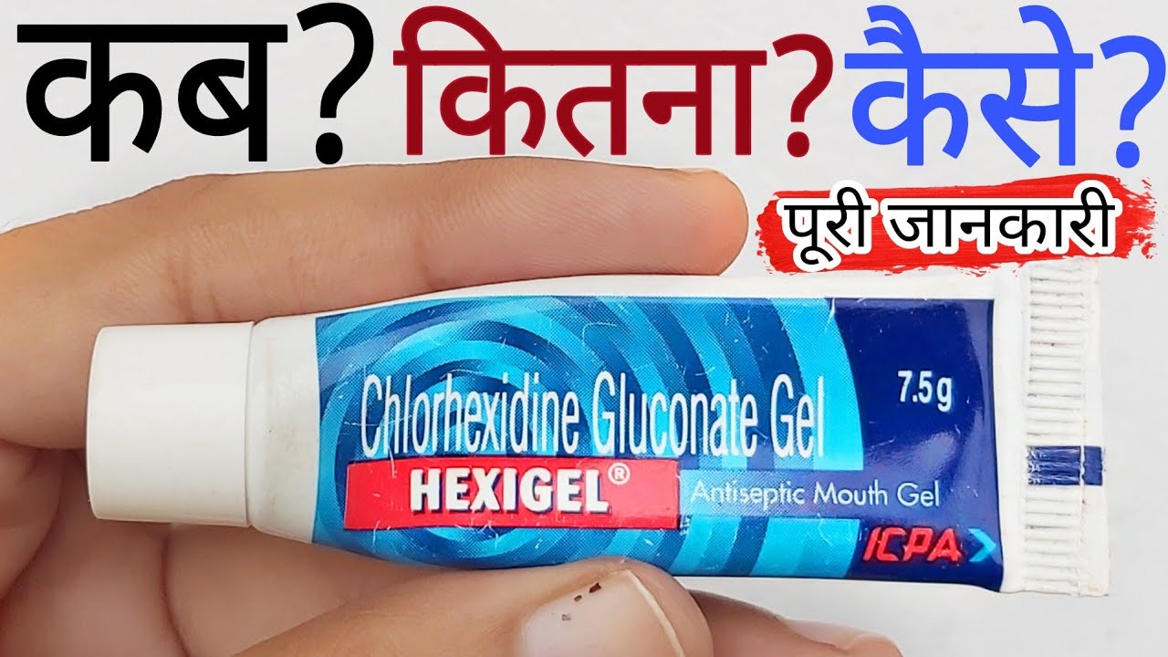 Hexigel Antiseptic Mouth Gel Uses In Hindi | Hexigel Mouth Gel How To ...