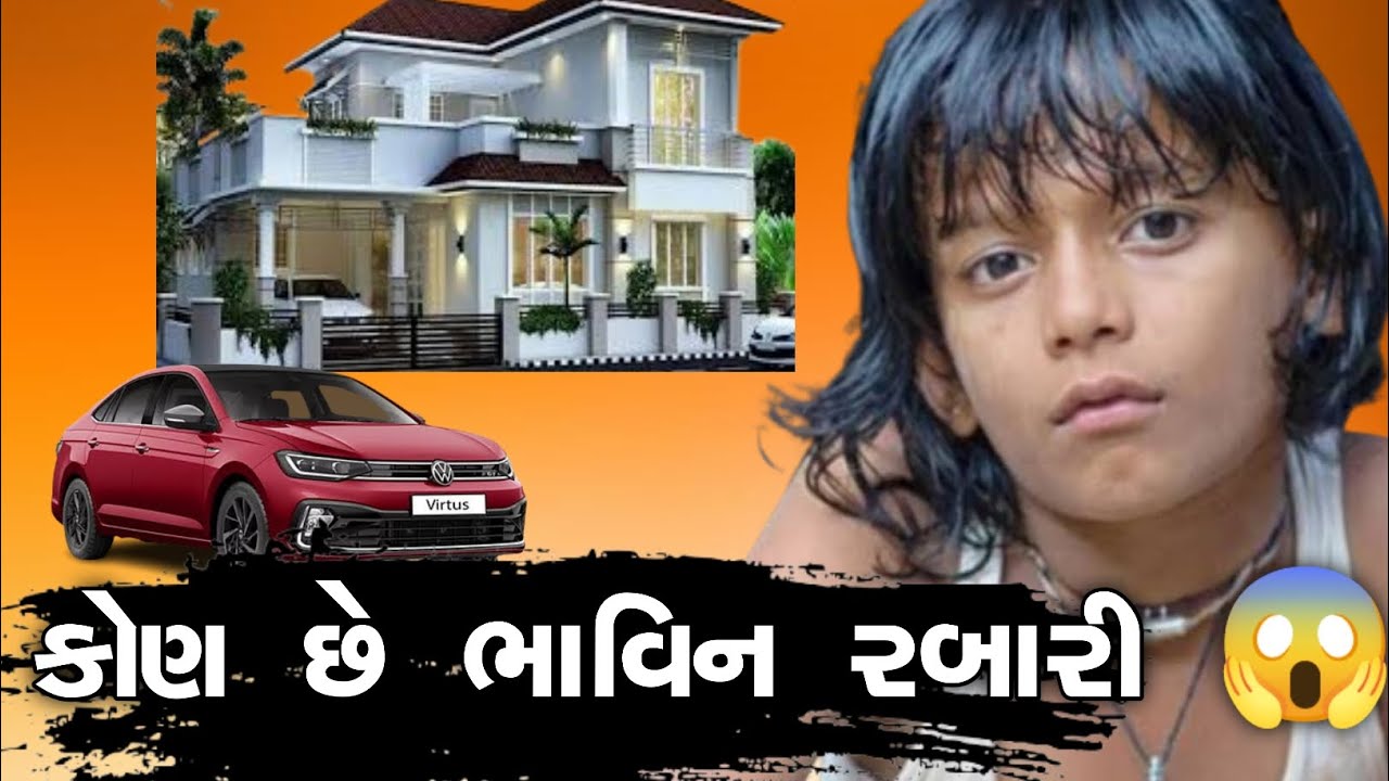 કોણ છે ભાવિન રબારી 😱 Bhavin Rabari Life Stayil Bio Data Interview ...