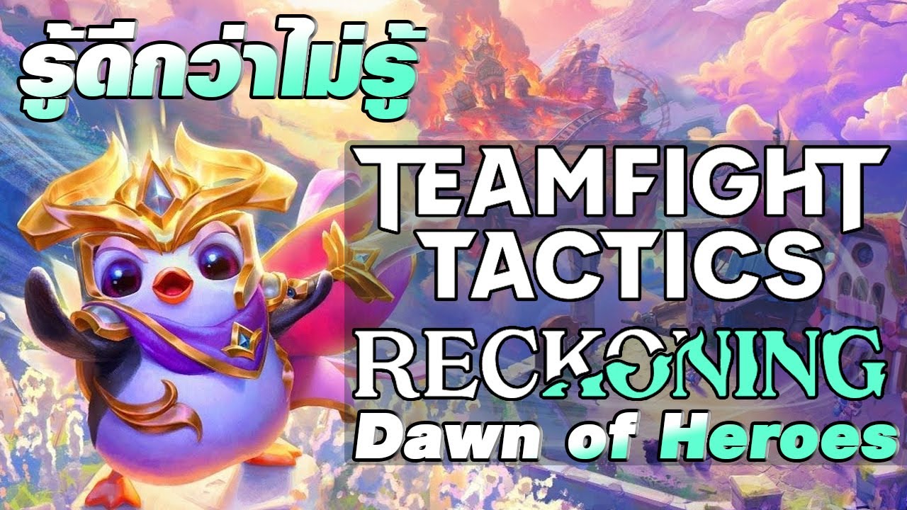 Teamfight Tactics Reckoning Dawn of Heroes (TFT Set 5.5) || รู้ดีกว่า ...