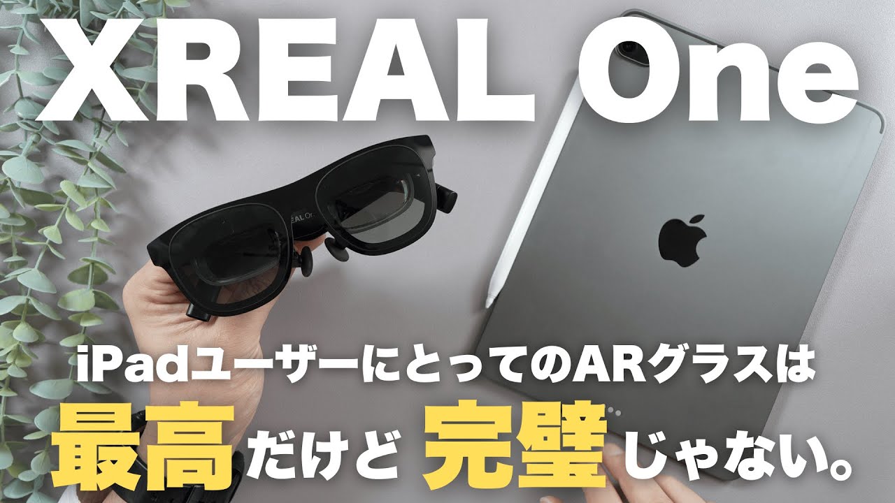 iPadでARグラスは使いこなせるのか？？【XREAL One】 - YouTube