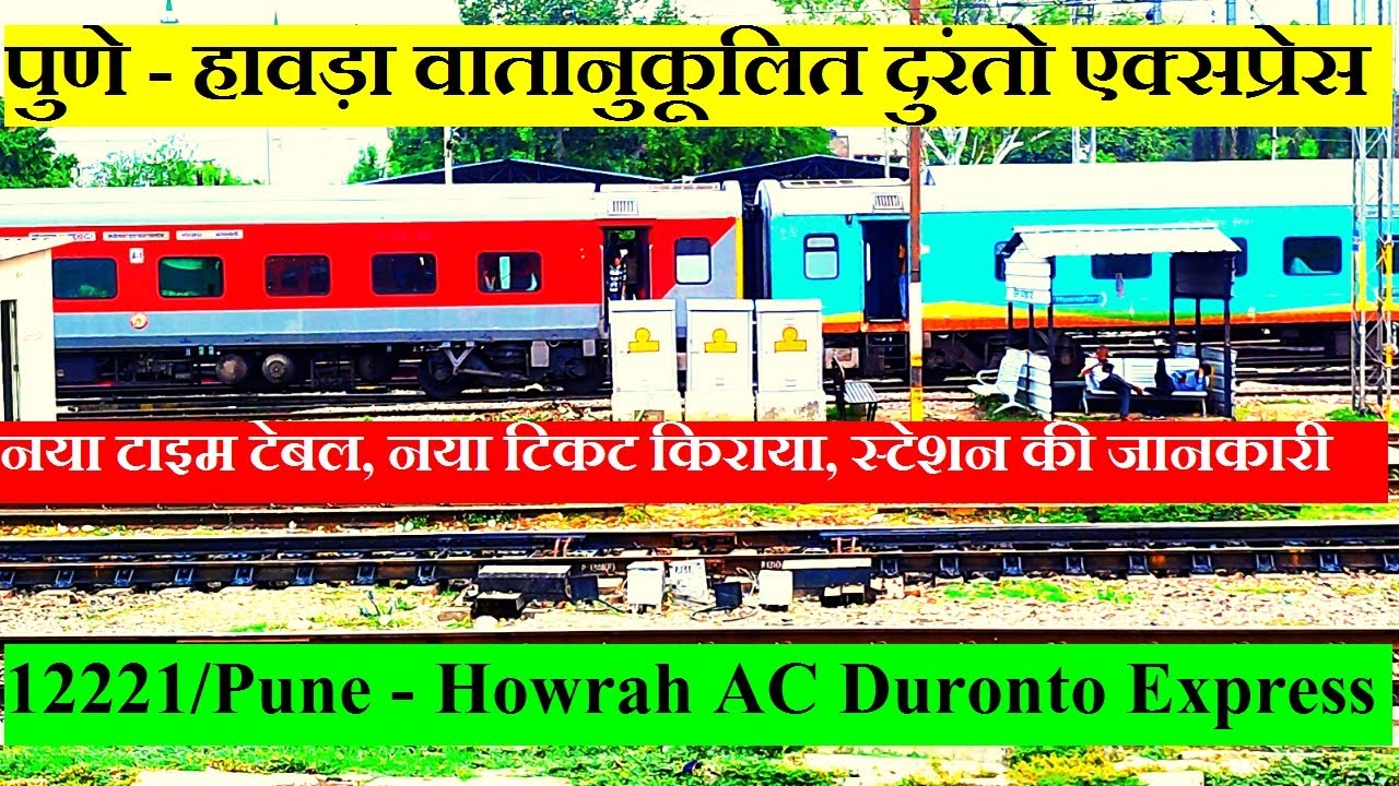 पुणे - हावड़ा वातानुकूलित दुरंतो एक्सप्रेस| Train Info| 12221 | Pune ...