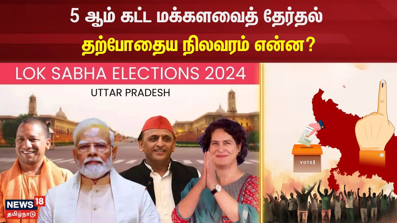 5th Phase Election || 5 ஆம் கட்ட மக்களவைத் தேர்தல் - தற்போதைய நிலவரம் ...
