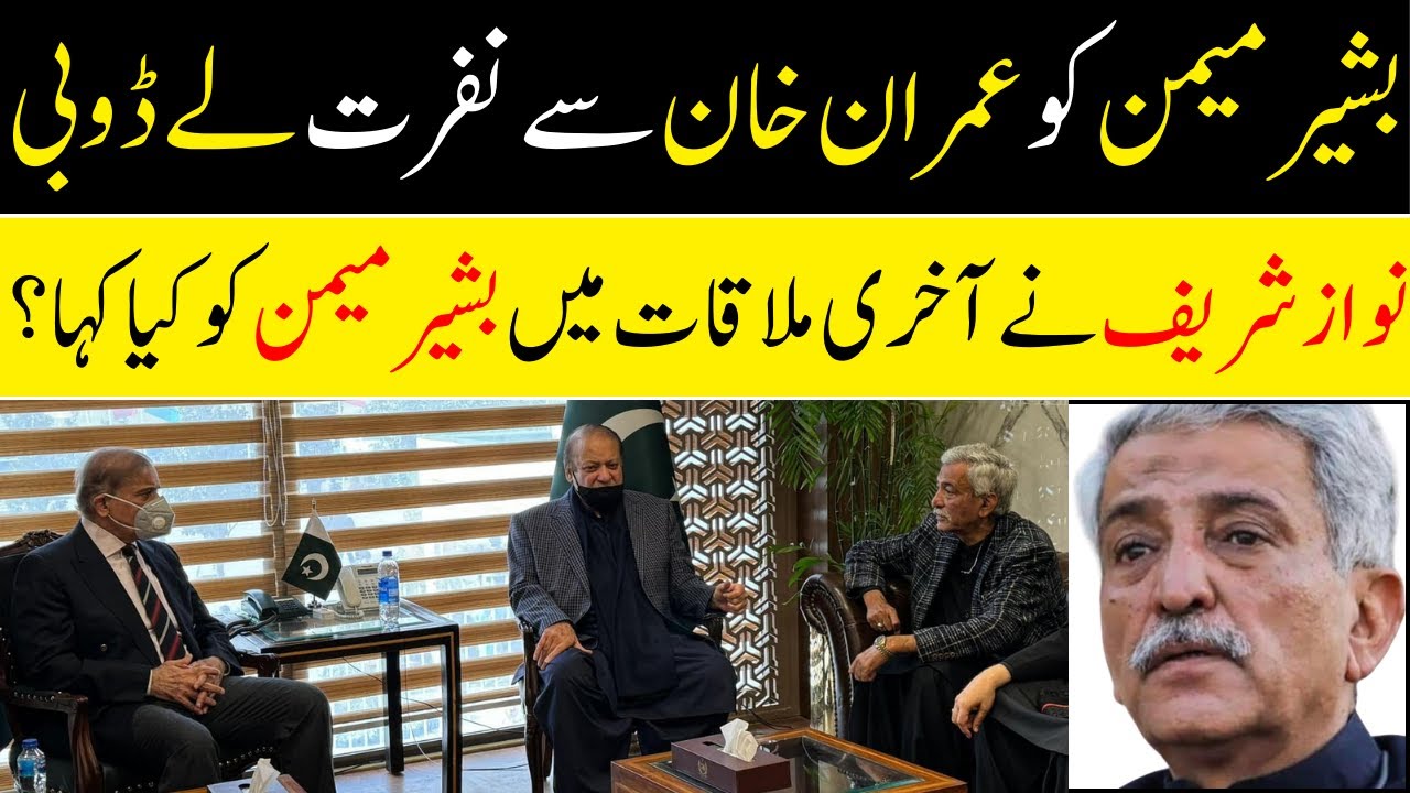 Nawaz Sharif and Bashir Memon Last Meeting Story - YouTube
