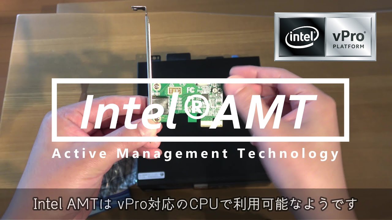 【次の自宅サーバー候補】Intel AMTを使ったリモート操作方法【iDRACやiLOに劣らないKVM over IP機能】 - YouTube