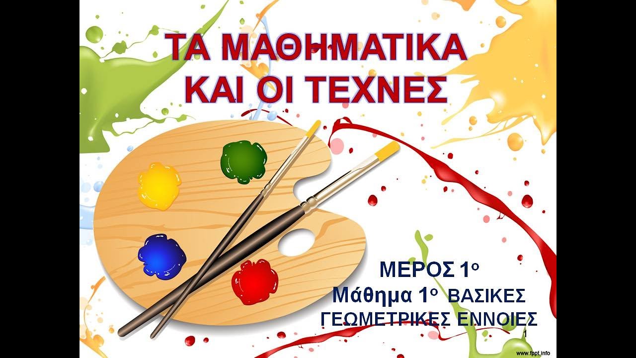 ΤΑ ΜΑΘΗΜΑΤΙΚΑ ΚΑΙ ΟΙ ΤΕΧΝΕΣ ΜΑΘ1 - YouTube