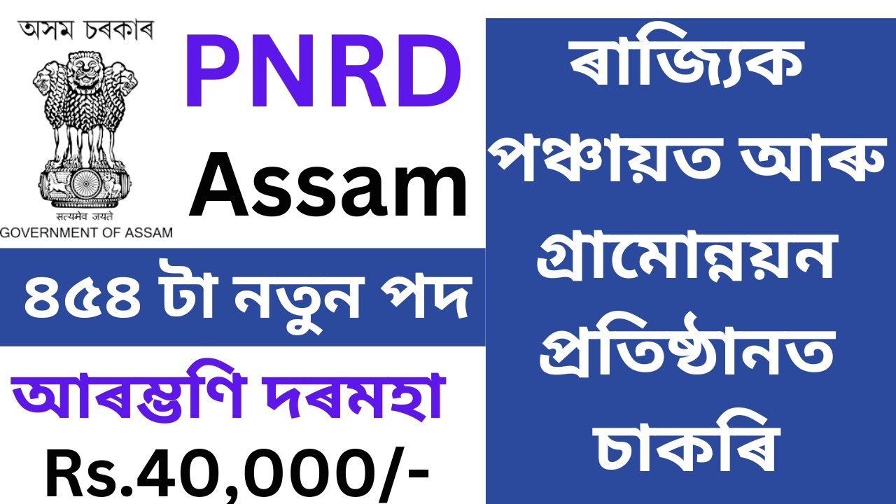 PNRD Assam Recruitment 2023 || job in Assam || SIPRD Assam Recruitment ...
