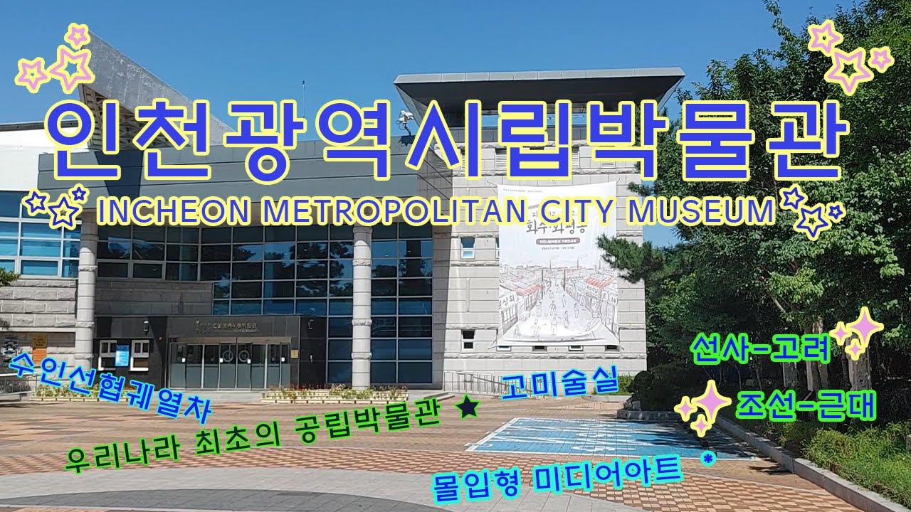 인천광역시립박물관 INCHEON METROPOLITAN CITY MUSEUM/우리나라 최초의 공립박물관 😀 실감영상/몰입형 ...