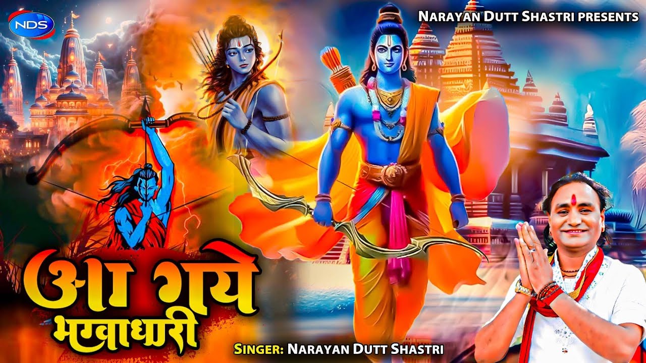 Aa Gaye Bhagwadhari l Narayan Dutt Shastri l Ram Bhajan 2024 l Ram Mandir Songl - YouTube
