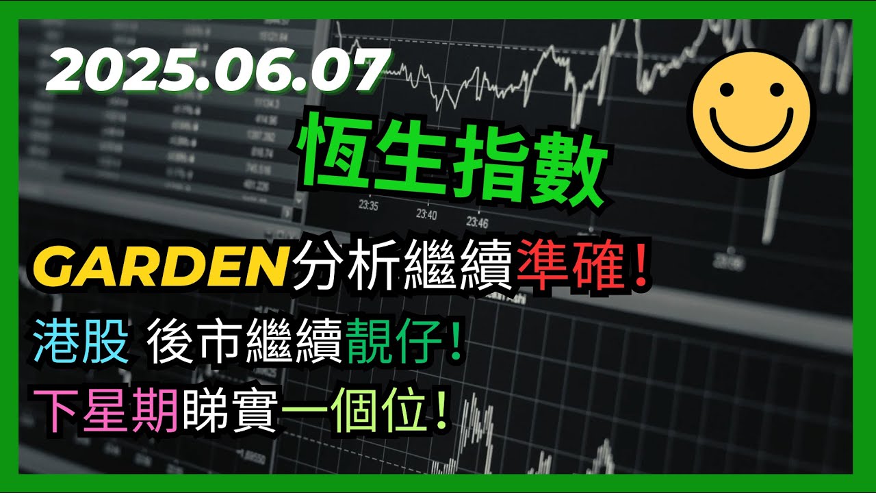 交易策略：恆生指數 Garden分析繼續準確！港股 後市繼續靚仔！下星期睇實一個位！2025.06.07 HangSeng Analysis ...