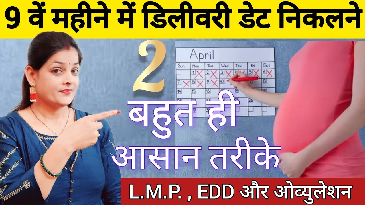 Pregnancy Due Date Calculator In Hindi pregnancy-due-date-calculator-in-hindi