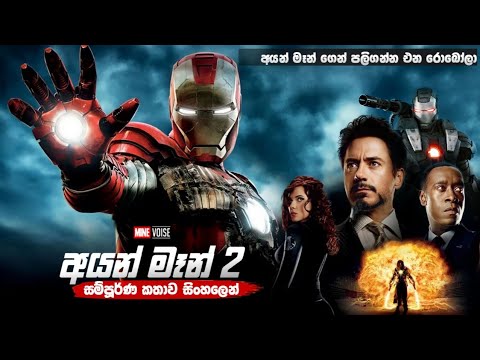 අයන් මෑන් 2 සම්පූර්ණ කතාව සිංහලෙන් | iron man Sinhala dubbed full movie ...
