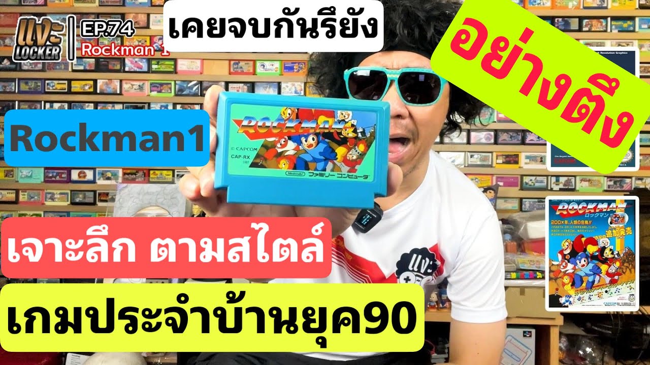 แงะLocker Ep74 ปฐมบทแห่ง Rockman เกมในตำนานของเด็กไทยจริงๆ พล่ากุ้งจัด ...