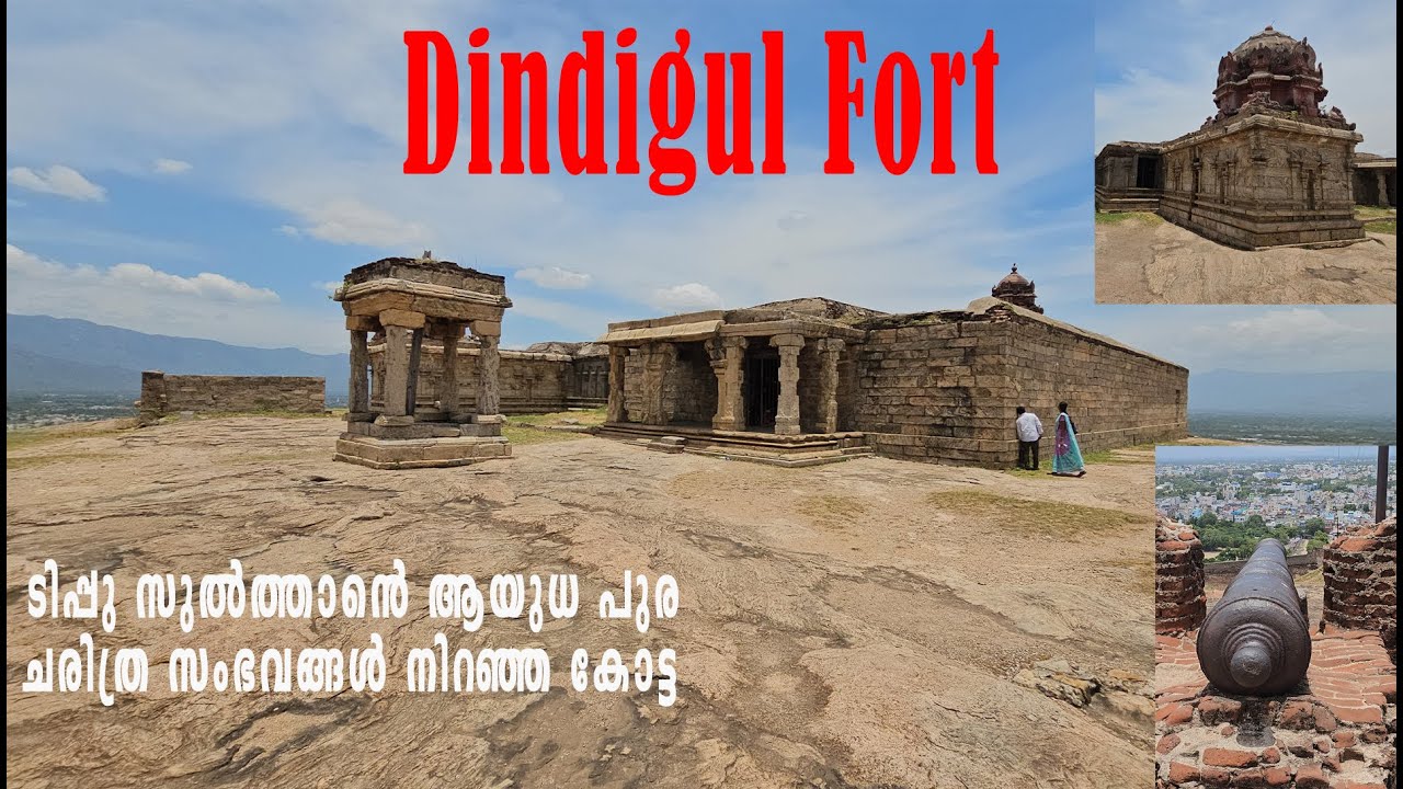Dindigul Fort ടിപ്പു സുൽത്താൻെ കോട്ട ദിണ്ടിഗൽ കോട്ട திண்டுக்கல் ...