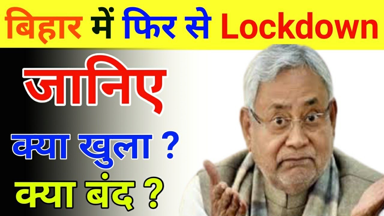 बिहार में फिर से lockdown लगाया गया| Bihar lockdown live news|Bihar Lockdown Update today ...