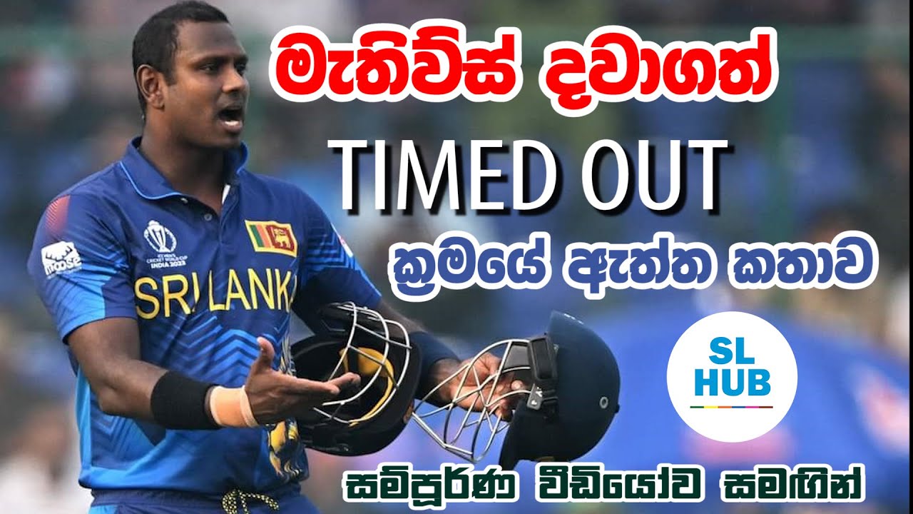 ANGELO MATHEWS | TIMED OUT | ANGELO MATHEWS TIMED OUT | TIMED OUT ...